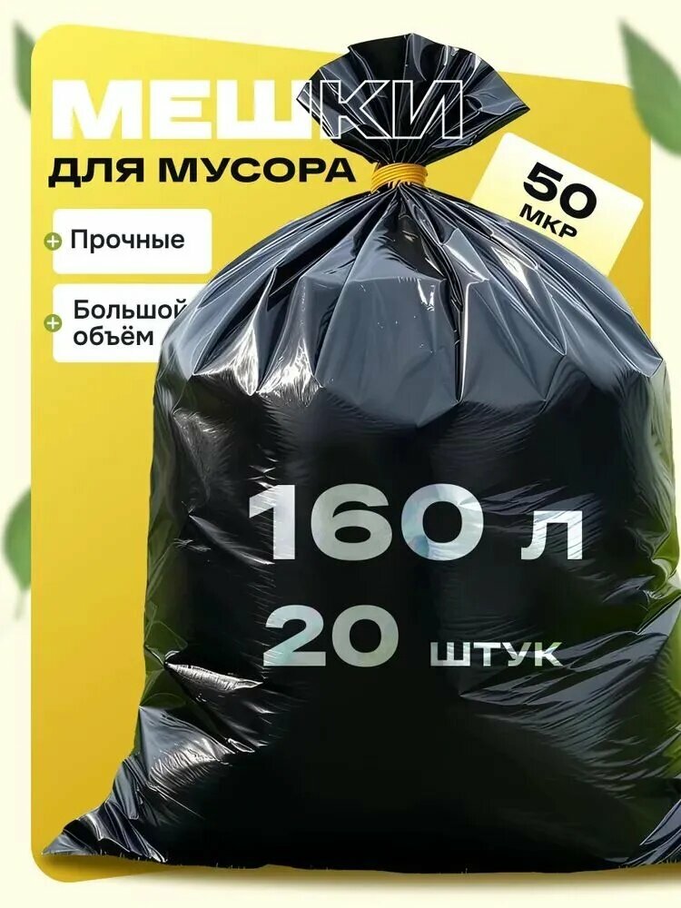 Мешки для мусора 160 л, 50мкм, 20 шт