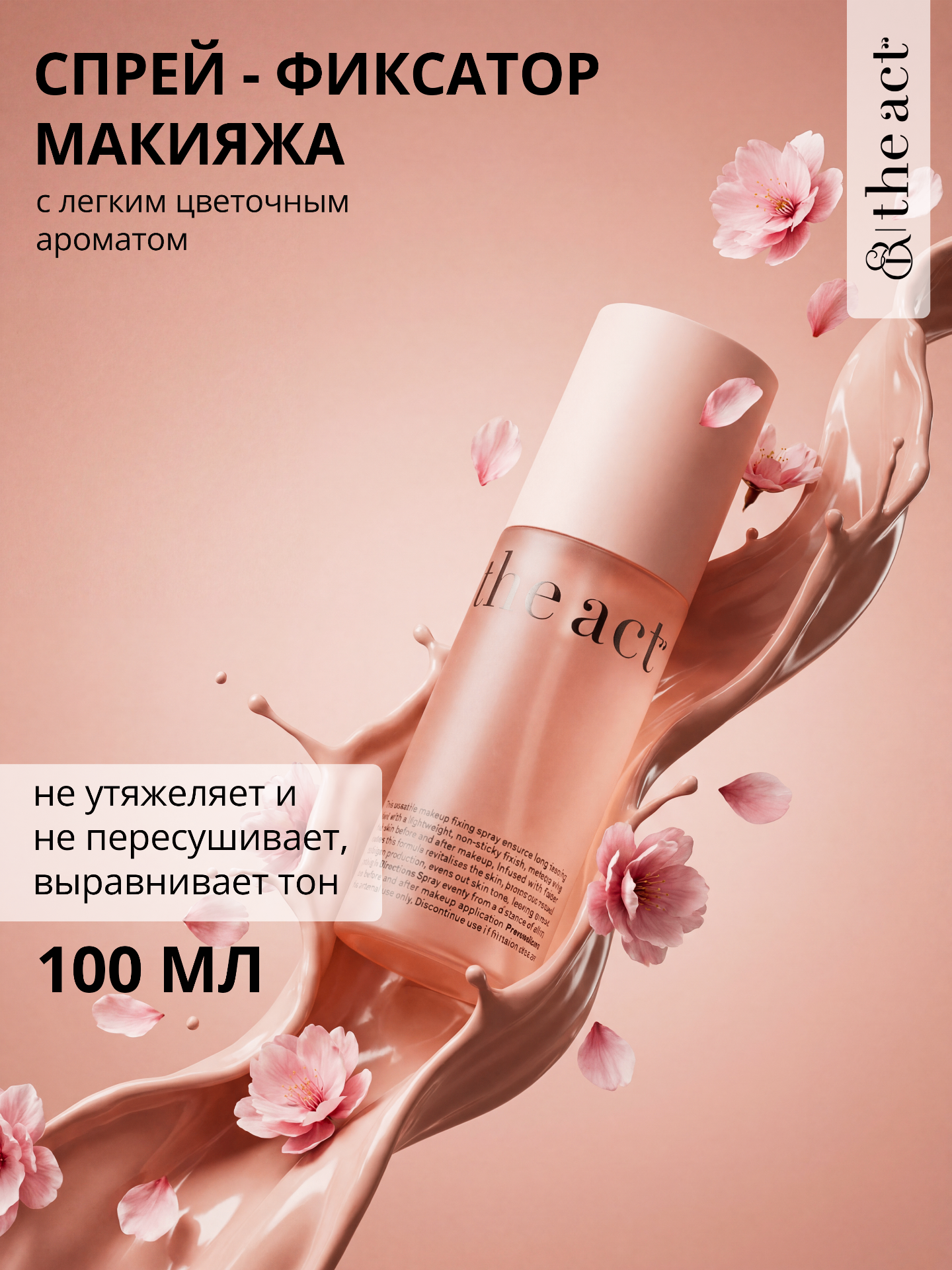 Увлажняющий спрей-фиксатор макияжа The Act, 2 в 1: уход и фиксация, 100 мл
