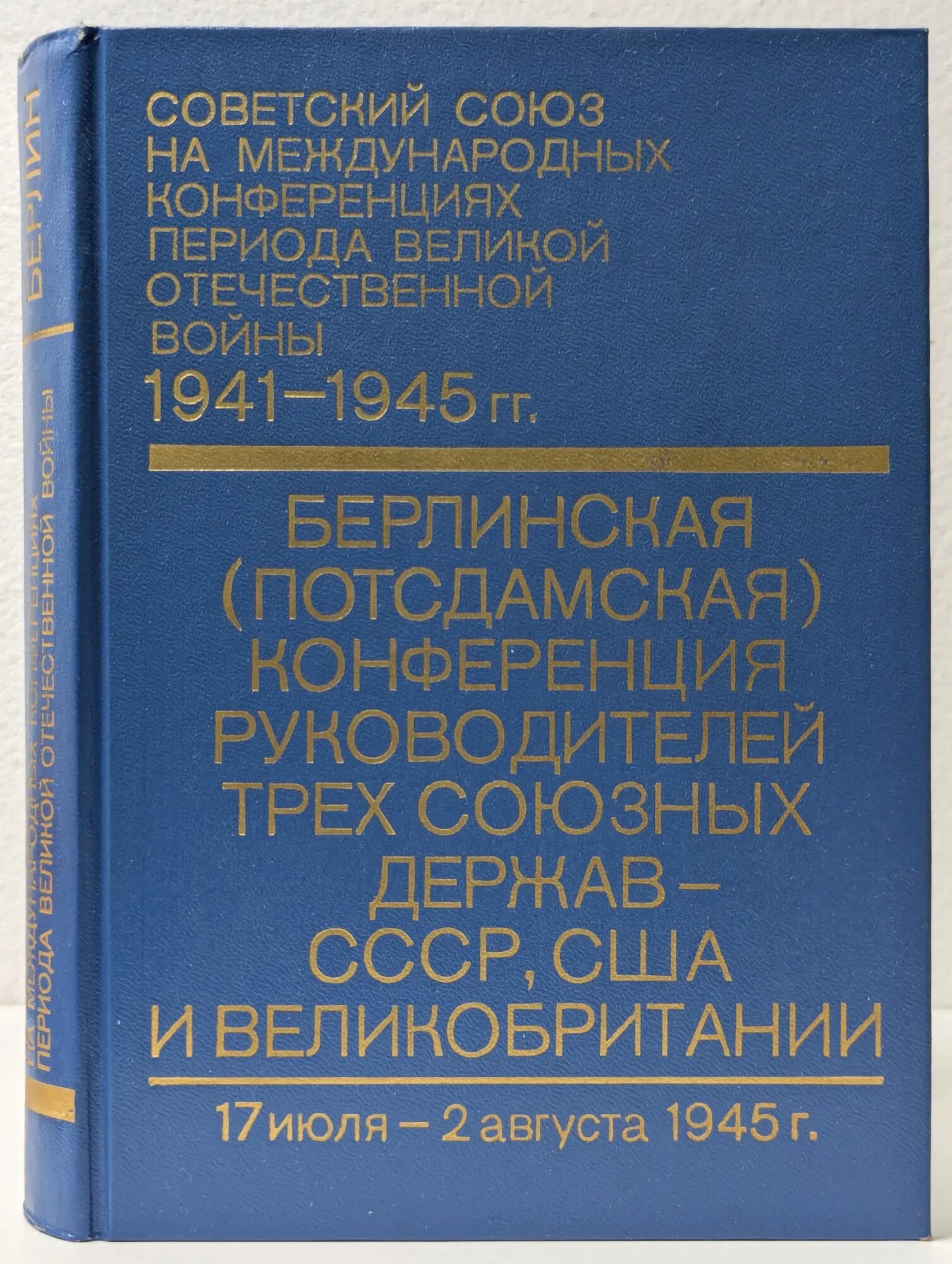 Советский Союз на международных конференциях периода Великой Отечественной войны, 1941–1945 гг: Берлинская (Потсдамская) конференция руководителей трех союзных держав — СССР, США и Великобритании Сборник 1980