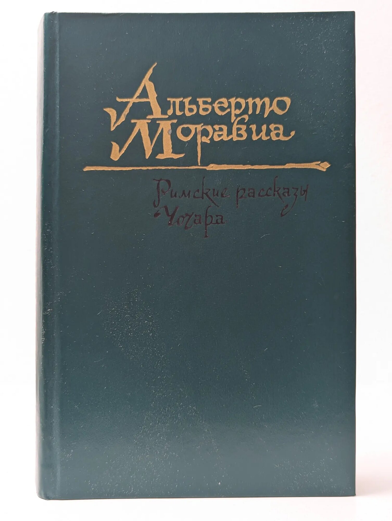 Римские рассказы. Чочара Моравия Альберто 1987