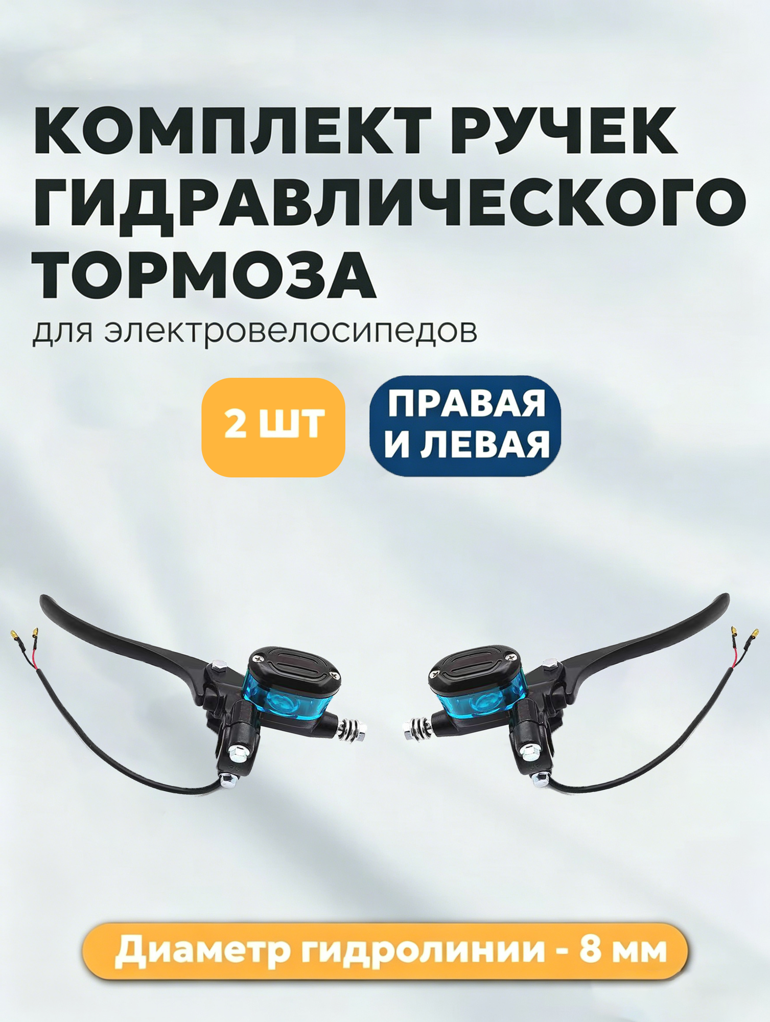 Комплект ручек тормоза (левая и правая) для электровелосипеда (2 шт)