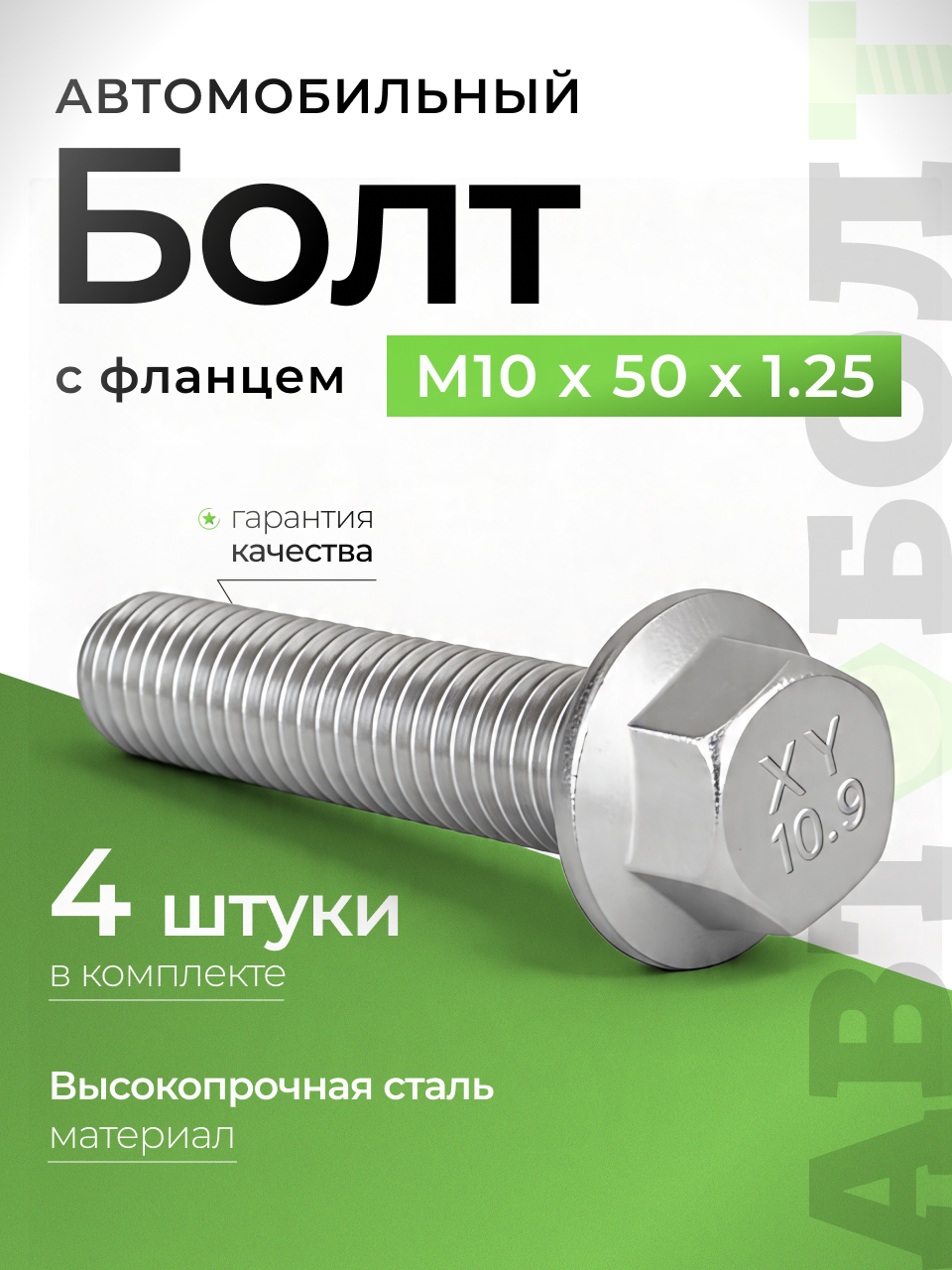 Болт М 10 высокопрочный с фланцем автомобильный М10 x 50 x 1.25 - 10.9, серый, мелкий шаг резьбы, 4 штуки