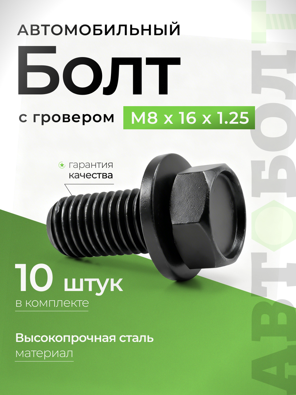 Болт с гровером высокопрочный М8 x 16 x 1.25 чёрный, 10 штук