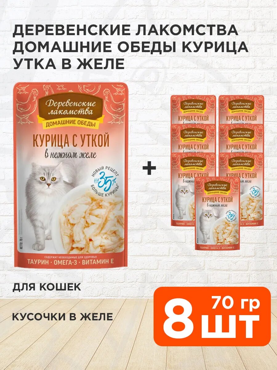 Корм влажный Деревенские Лакомства Домашние Обеды для кошек, курица и утка в нежном желе, 70 г х 8 шт