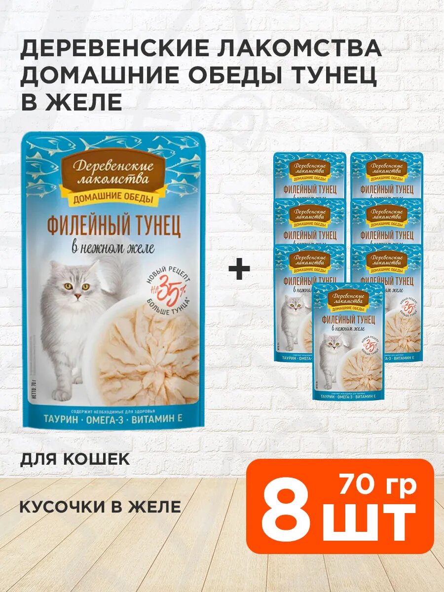 Корм влажный Деревенские Лакомства Домашние Обеды для кошек, филейный тунец в нежном желе, 70 г х 8 шт