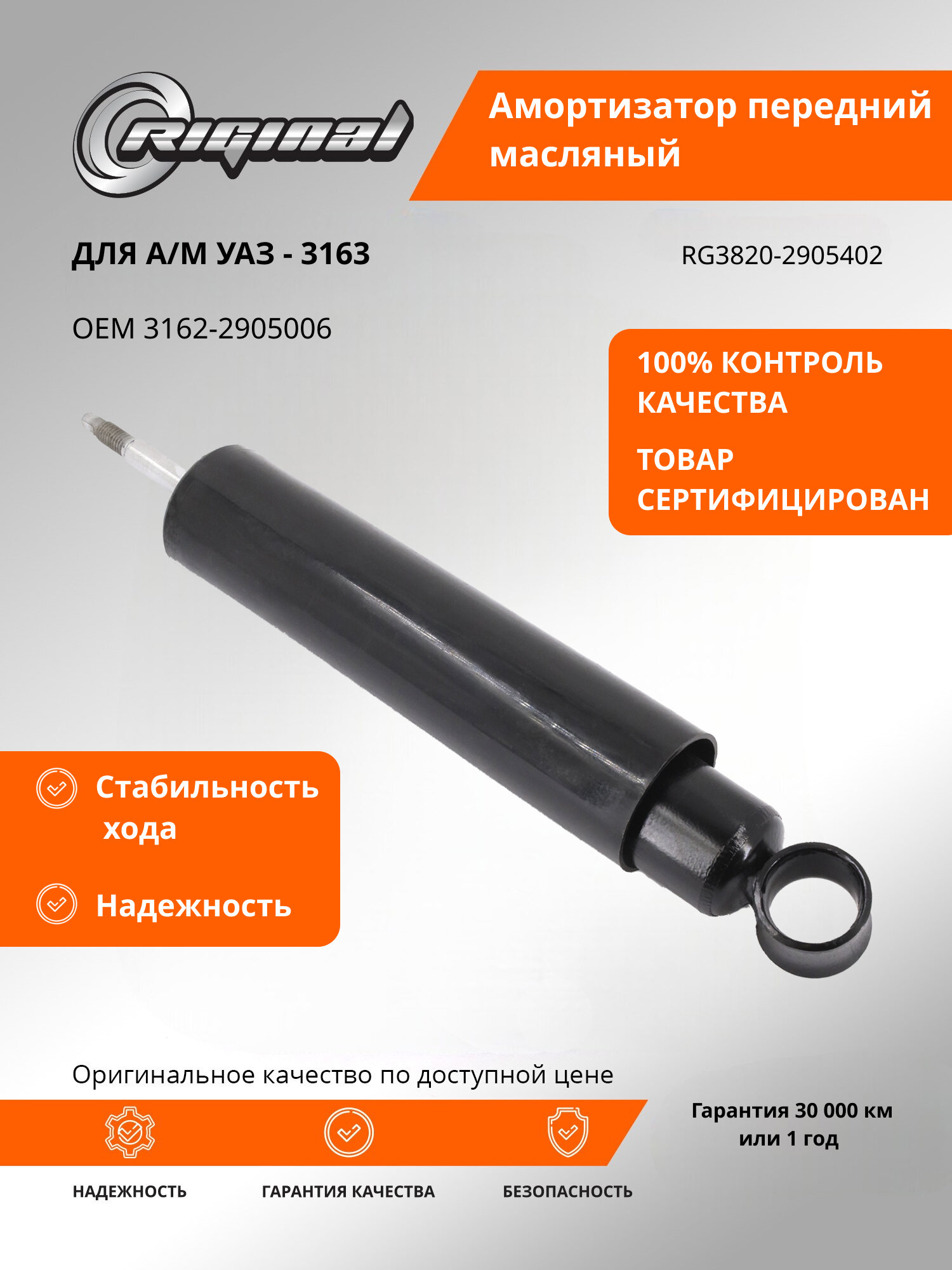 Амортизатор масляный Riginal для а/м УАЗ-3163 Патриот передний