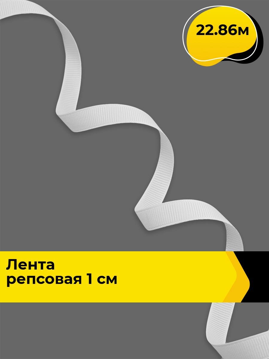 Лента упаковочная репсовая для подарков, тесьма для рукоделия 1 см, 22.86 м