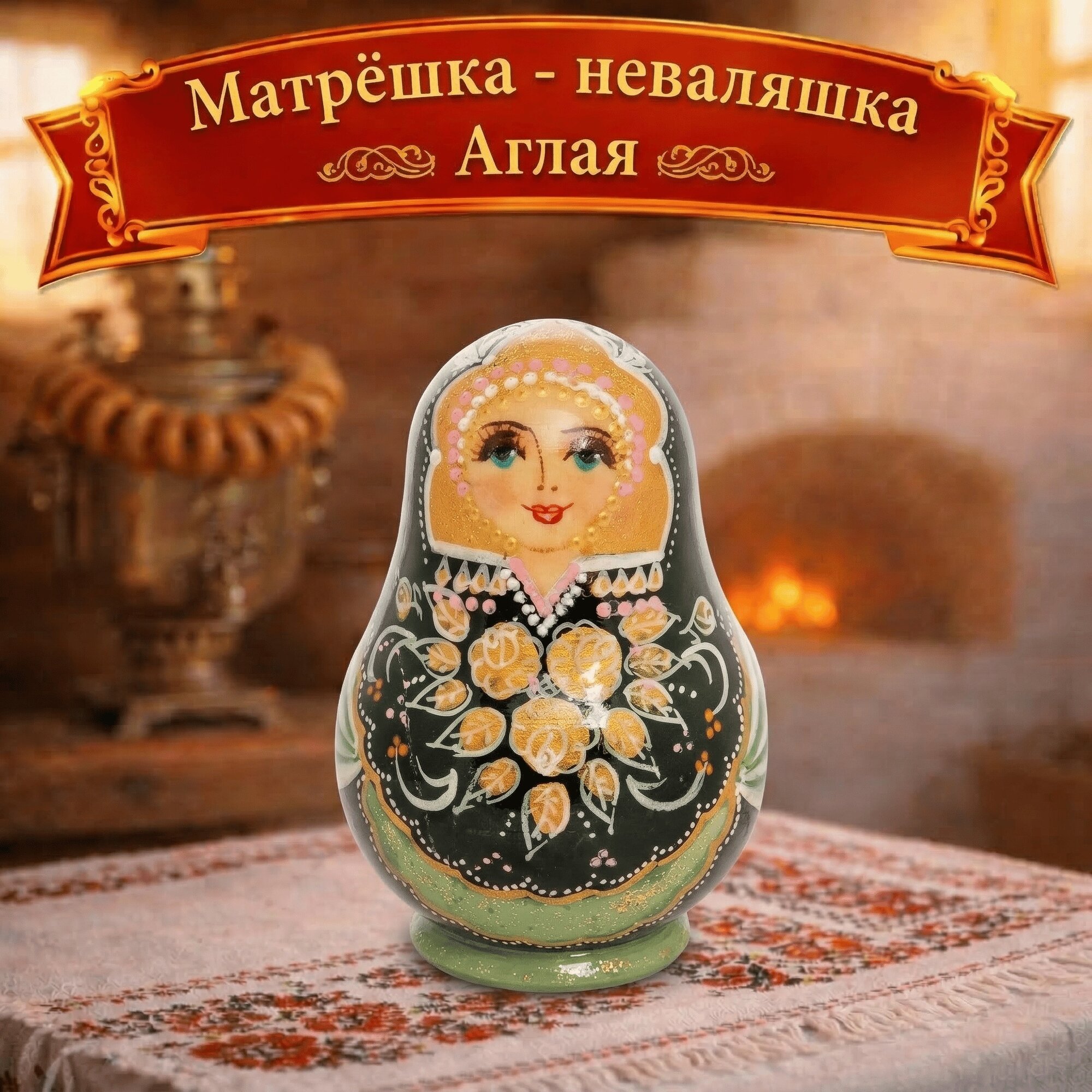 Матрешка - неваляшка Аглая