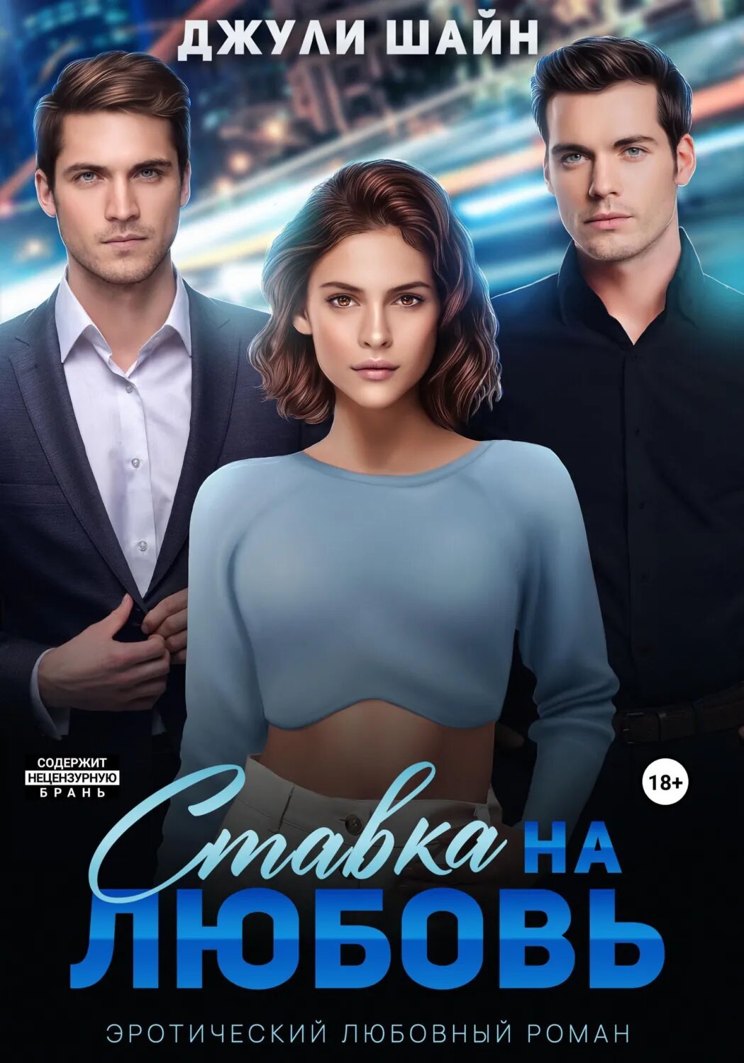 Ставка на любовь [Цифровая книга]