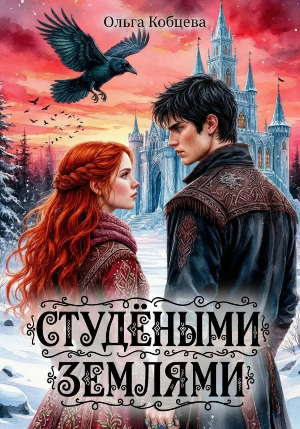 Студёными землями [Цифровая книга]