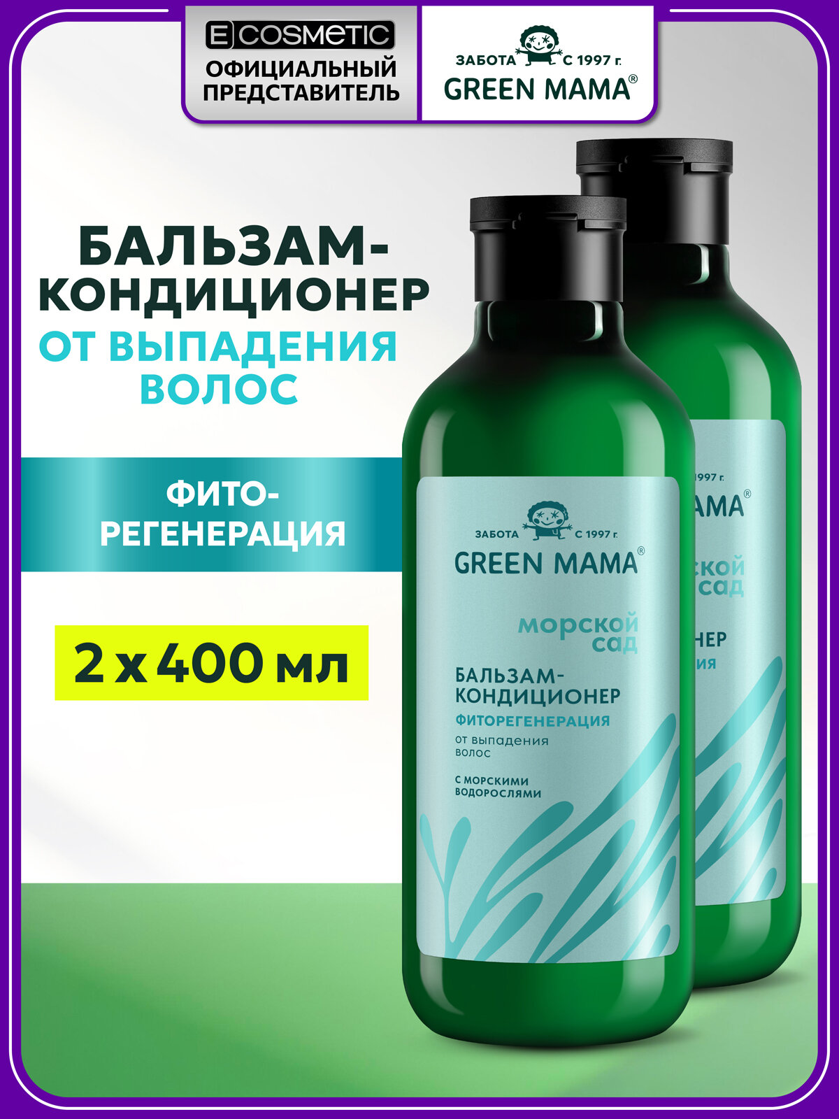 Бальзам-кондиционер против выпадения волос GREEN MAMA Морской Сад Фиторегенерация 400 мл - 2 шт