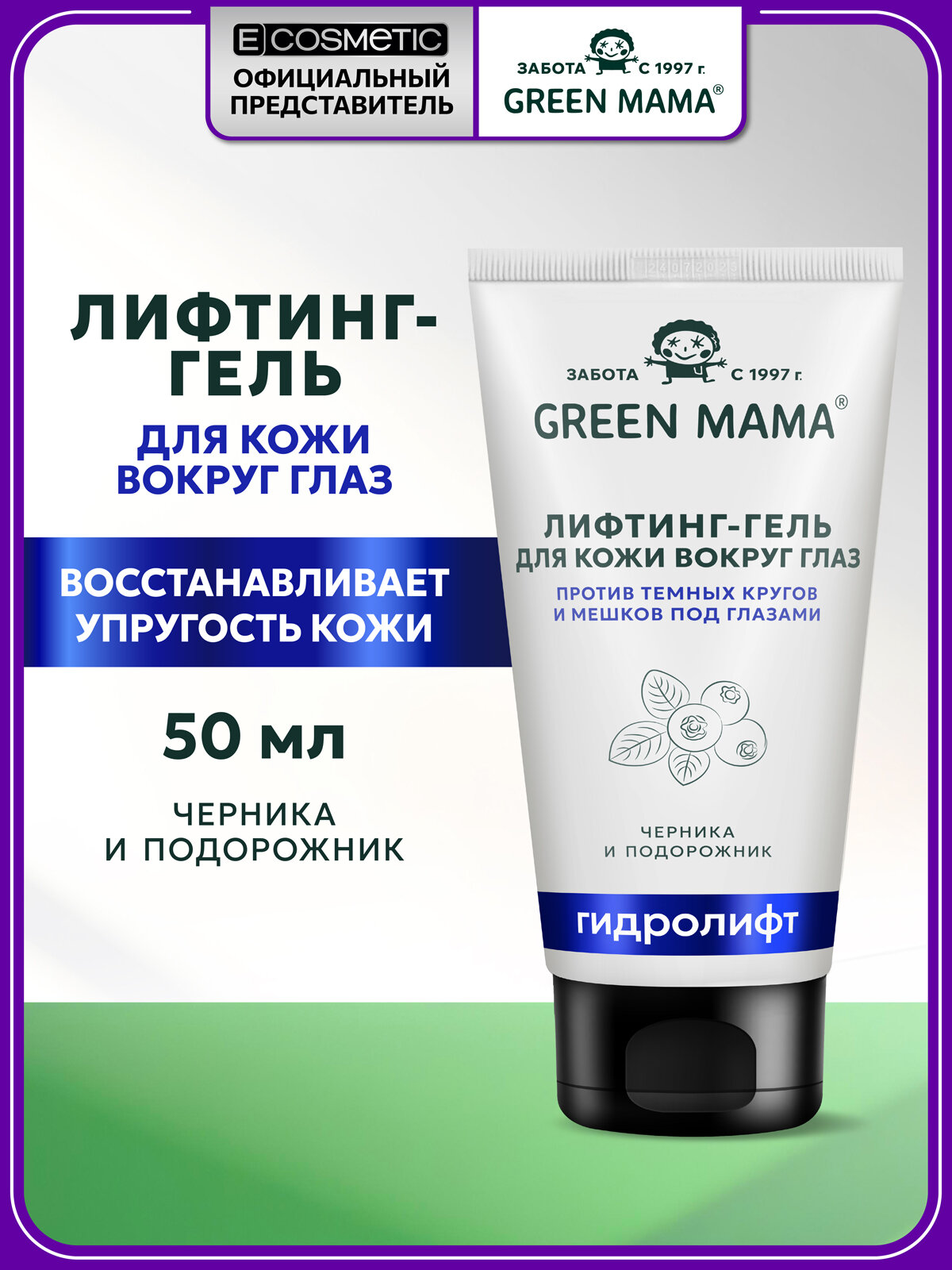 Лифтинг-гель от мешков и кругов под глазами GREEN MAMA черника и подорожник 50 мл