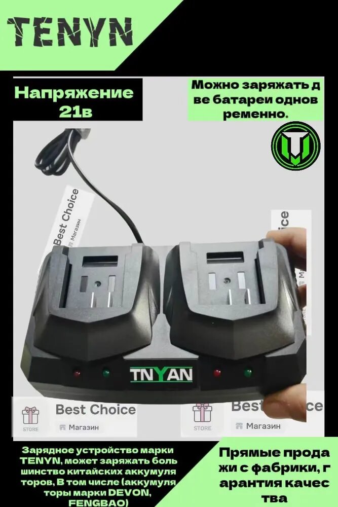 Зарядное устройство марки TENYN, может заряжать большинство китайских аккумуляторов, В том числе (аккумуляторы марки DEVON, FENGBAO)