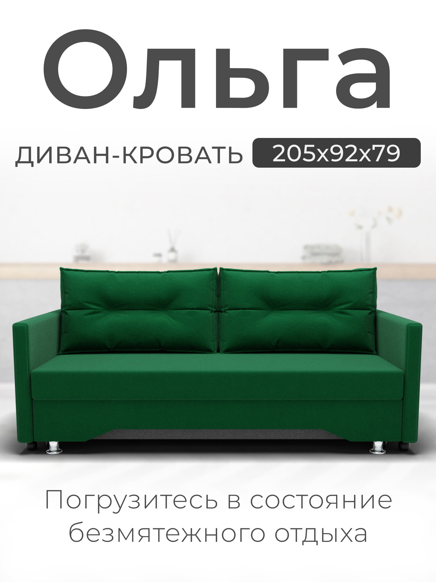 Прямой диван-кровать "Ольга", выкатной, велютта 33