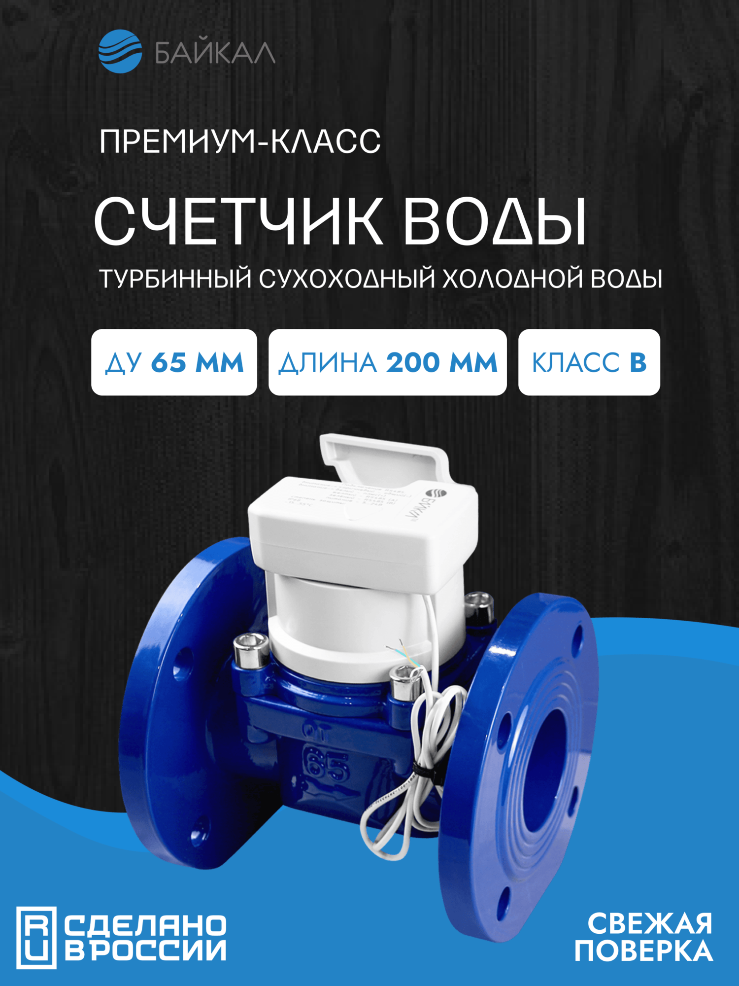 Байкал Счетчик турбинный сухоходный DN 65 L-200 со встроенным интерфейсом RS-485