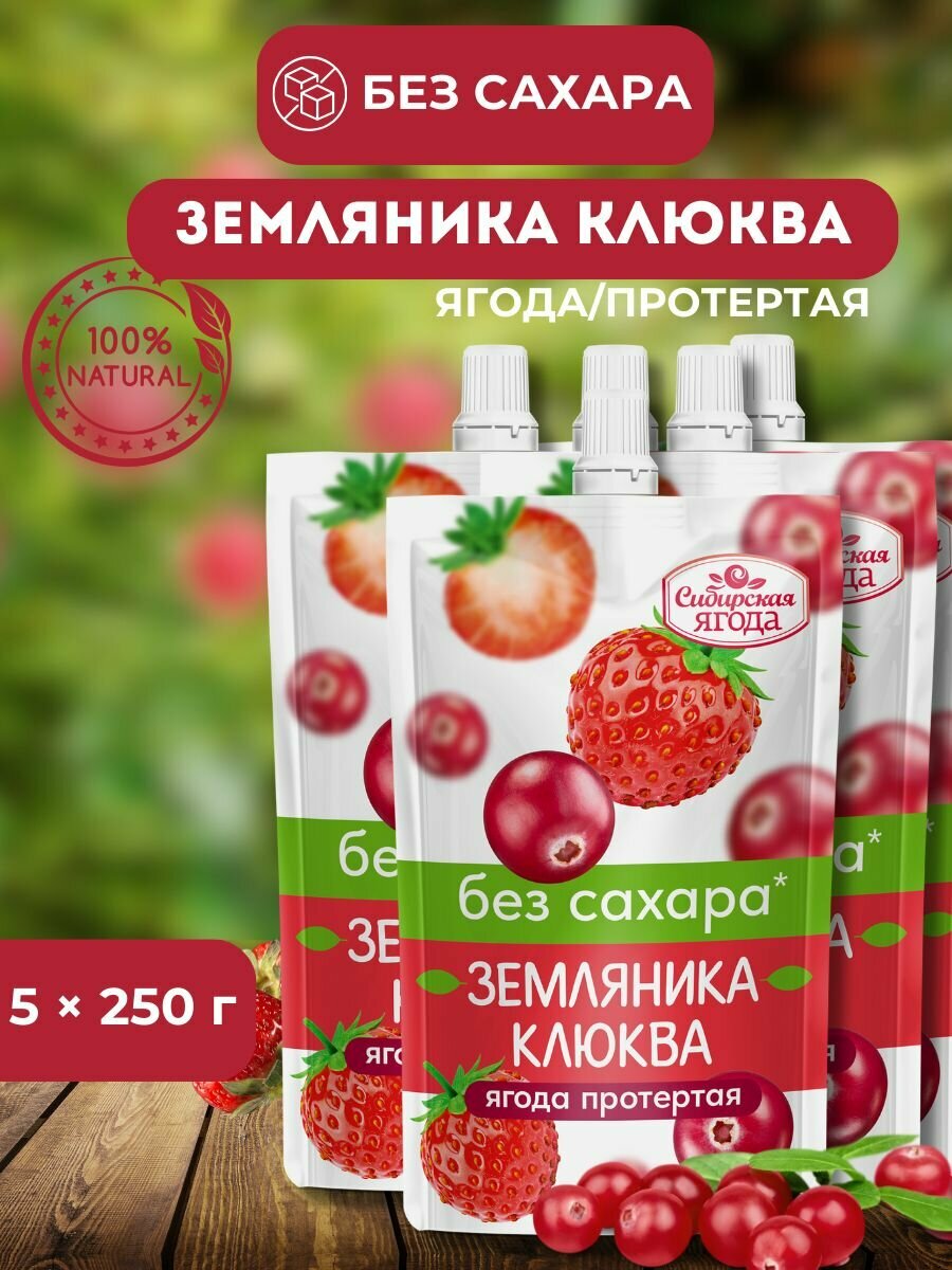 Протертая Земляника Клюква без сахара 5 шт 250 гр