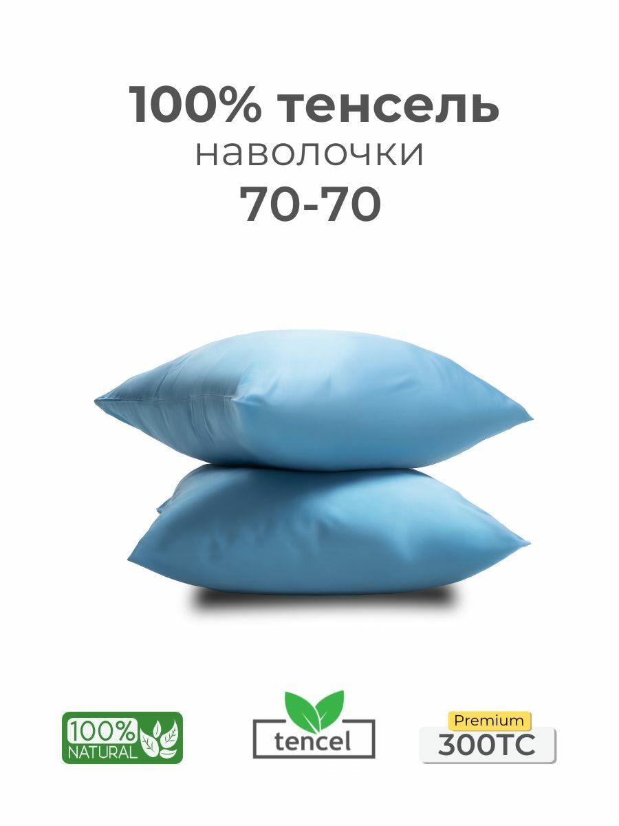Наволочки, 70x70, 2 шт, тенсель, голубой, Coho Home