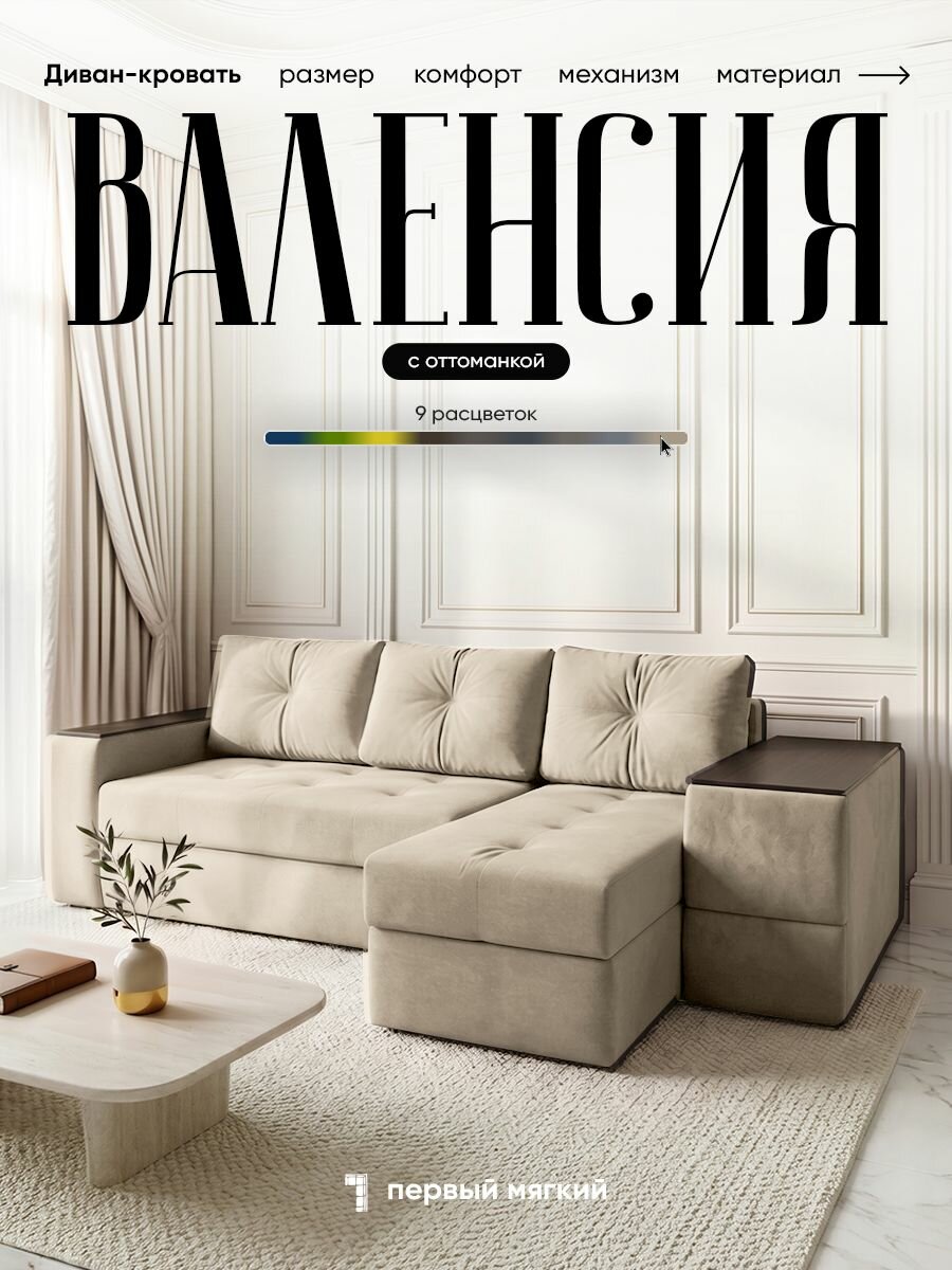 Угловой диван-кровать "Валенсия" с ящиками для хранения в правом подлокотнике. Независимый пружинный блок. Механизм Тик-так (Пантограф), 265х160х75 см, кремовый