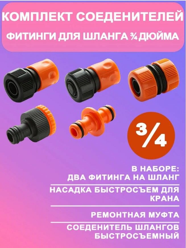 Комплект быстросъемных коннекторов для шланга 3/4 - 5 шт