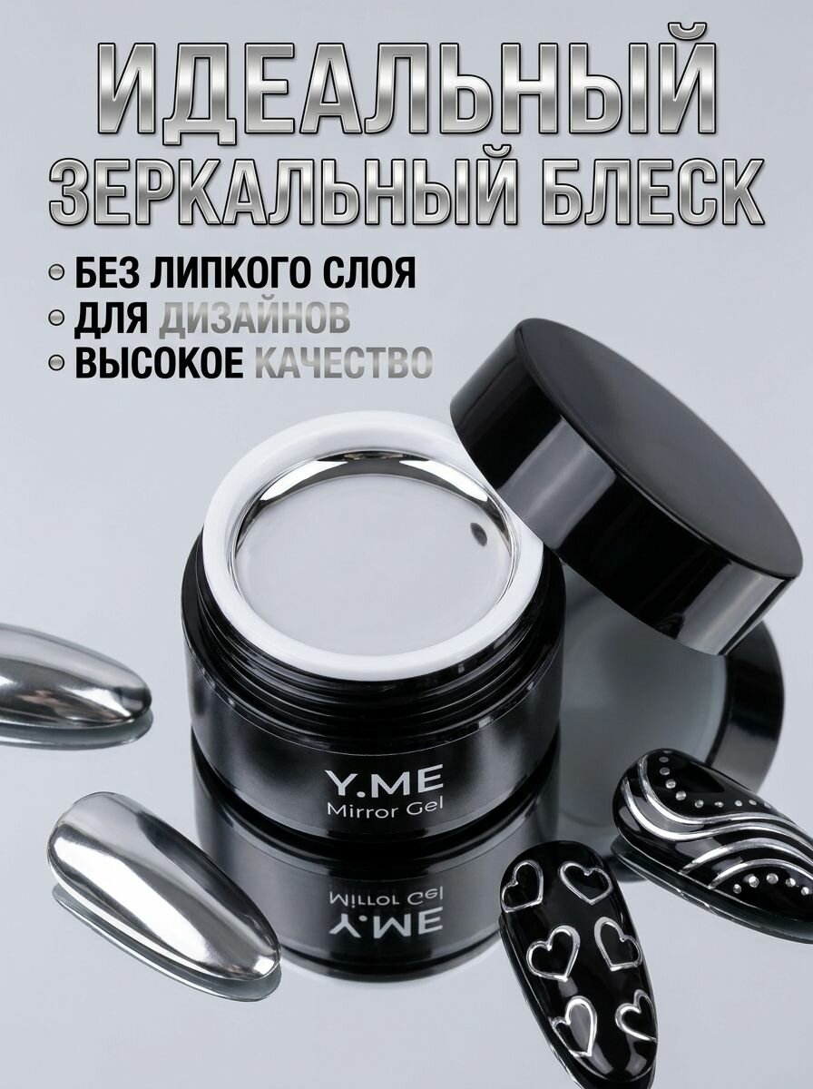 Y.ME Гель-краска Mirror gel /5 гр/ для дизайна ногтей, с металлическим эффектом без липкого слоя