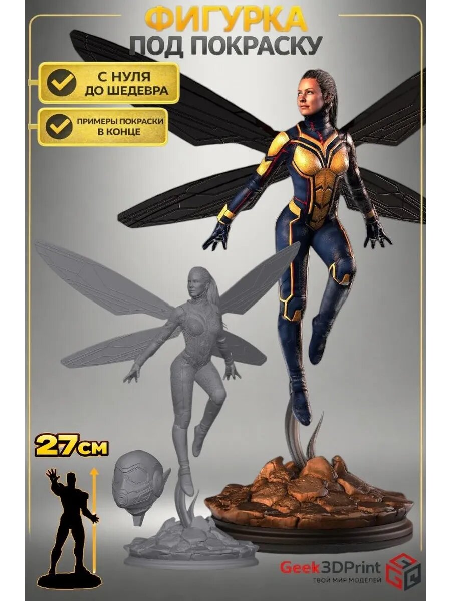 Фигурка The Wasp Marvel Оса Марвел модель под покраску 27 см