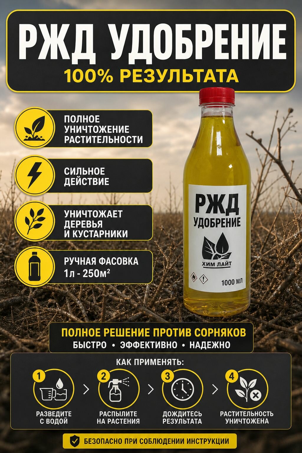 Универсальное РЖД удобрение от сорняков