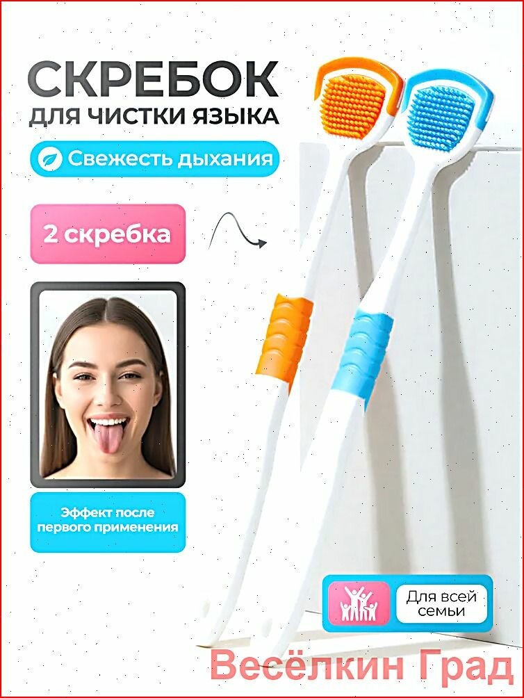 Скребок и щетка для языка, 2шт, разноцветный, для взрослых и детей