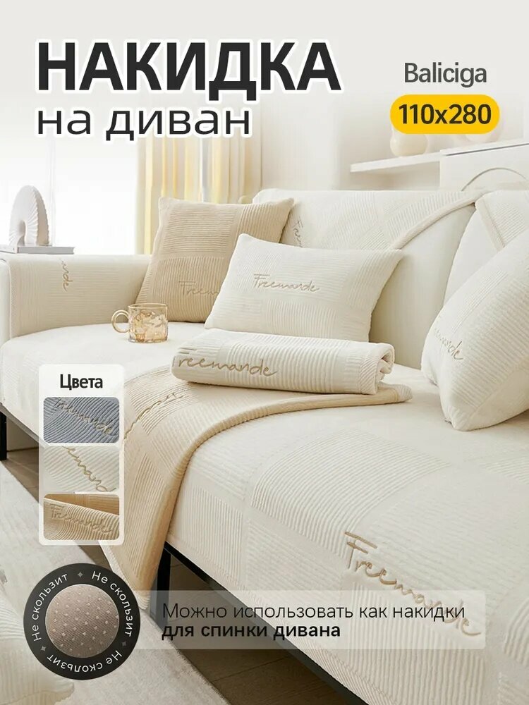Baliciga Чехол на мебель для дивана, 280 см х 110см