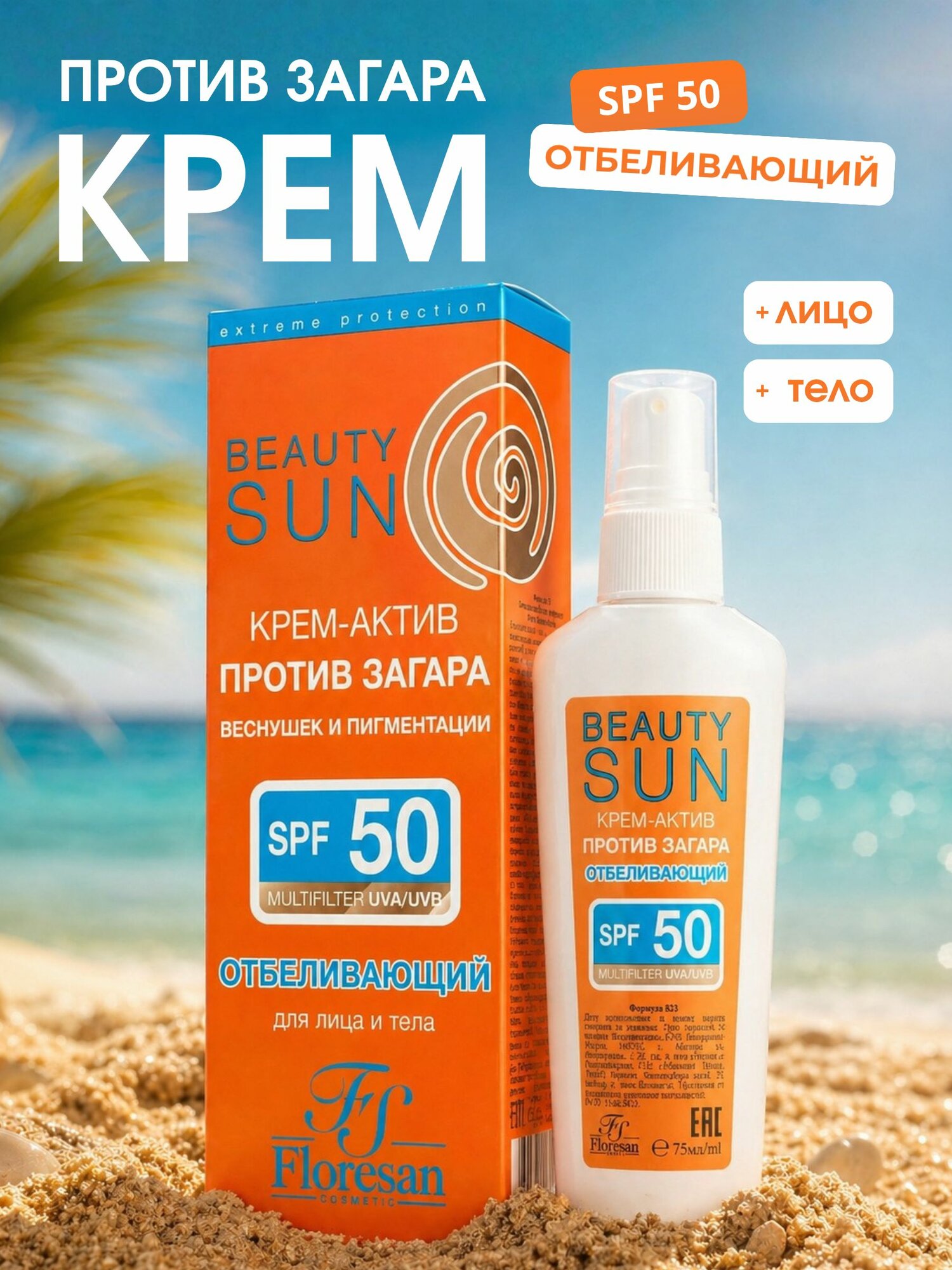 FLORESAN Beauty SUN Крем-актив после загара, веснушек и пигментации отбеливающий (2уровня отбеливания) SPF 50, 75 мл