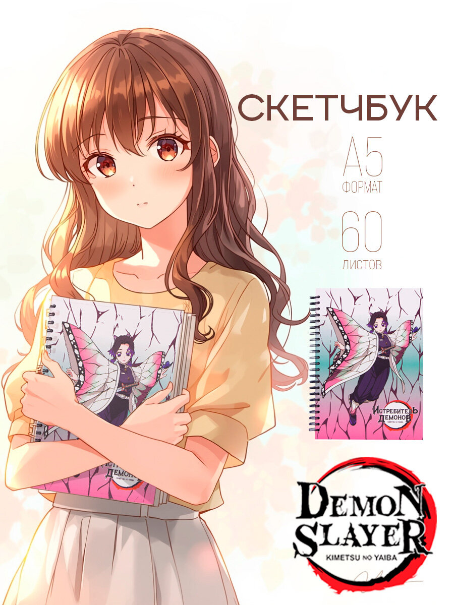 Скетчбук Demon Slayer: Shinobu Kocho / скетчбук "Клинок рассекающий демонов" Синобу Котё