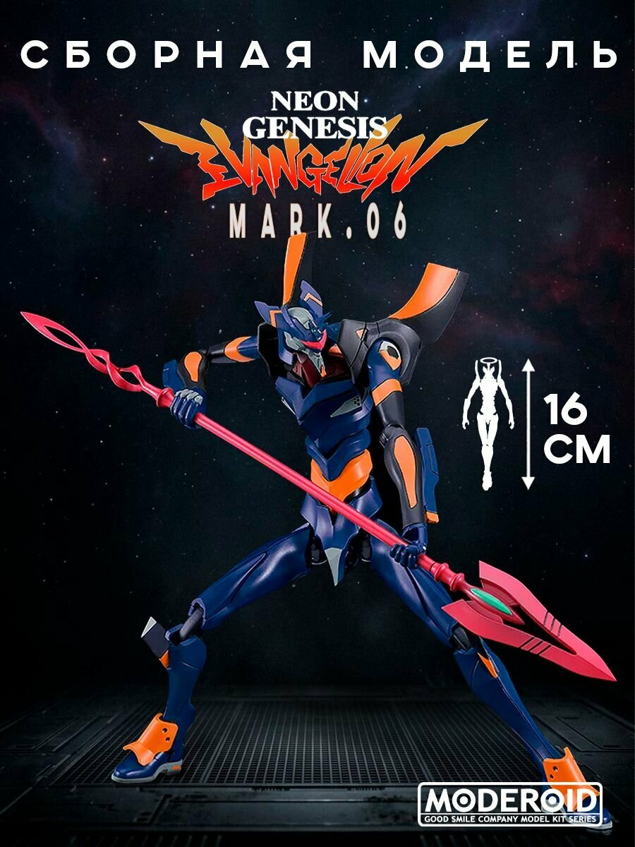 Фигурка Anime MODEROID Евангелион Mark.06 16см. 4580590207158