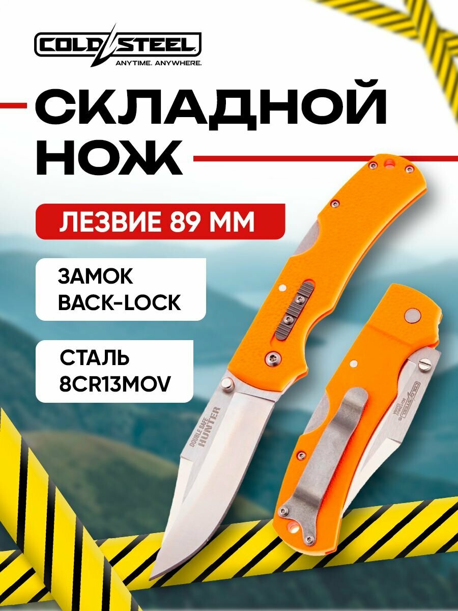 Нож складной Cold Steel Double Safe Hunter тактический, сталь 8Cr13MoV, рукоять GFN