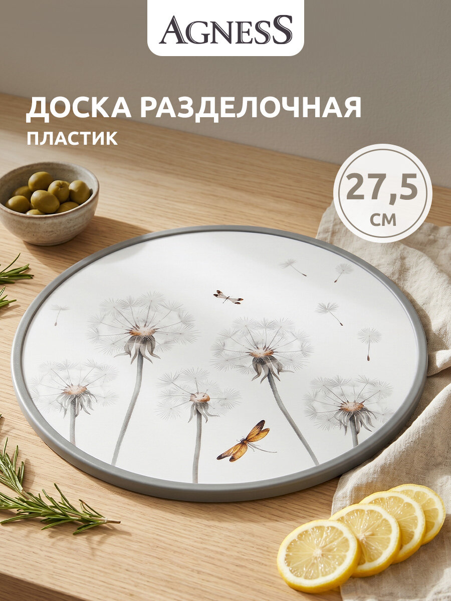 Разделочная доска пластиковая Agness "Dandelion" диаметр 27.5 см