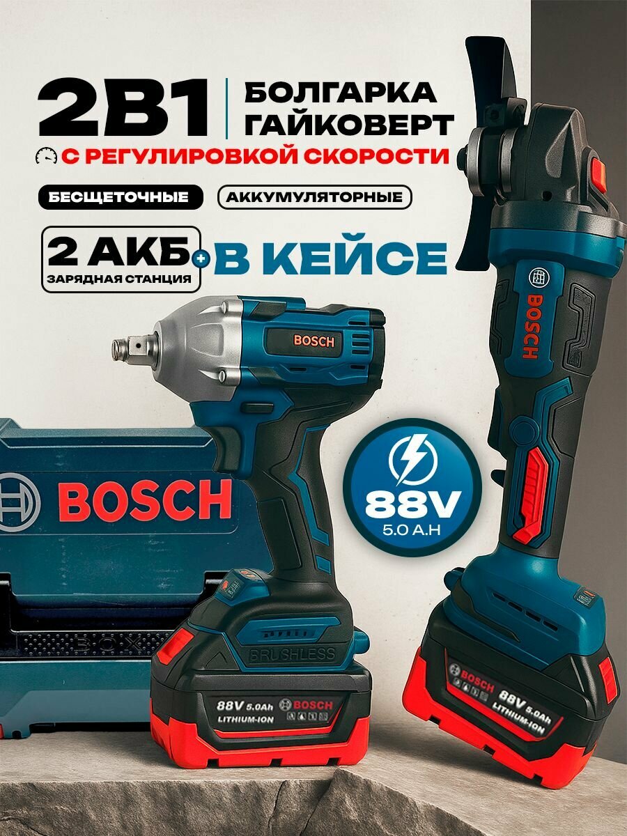 Набор аккумуляторного инструмента 2 в 1 / Гайковерт, Болгарка (УШМ) / 88V 5.0 Ah,