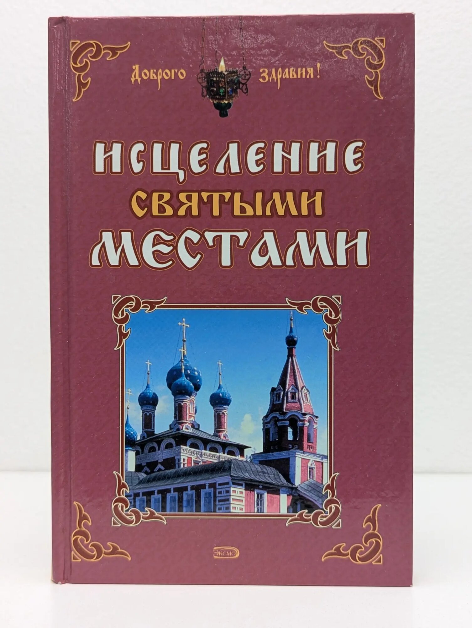 Доброго здравия! Исцеление святыми местами Чижова Анна, Копылова Наталья (сост.) 2007