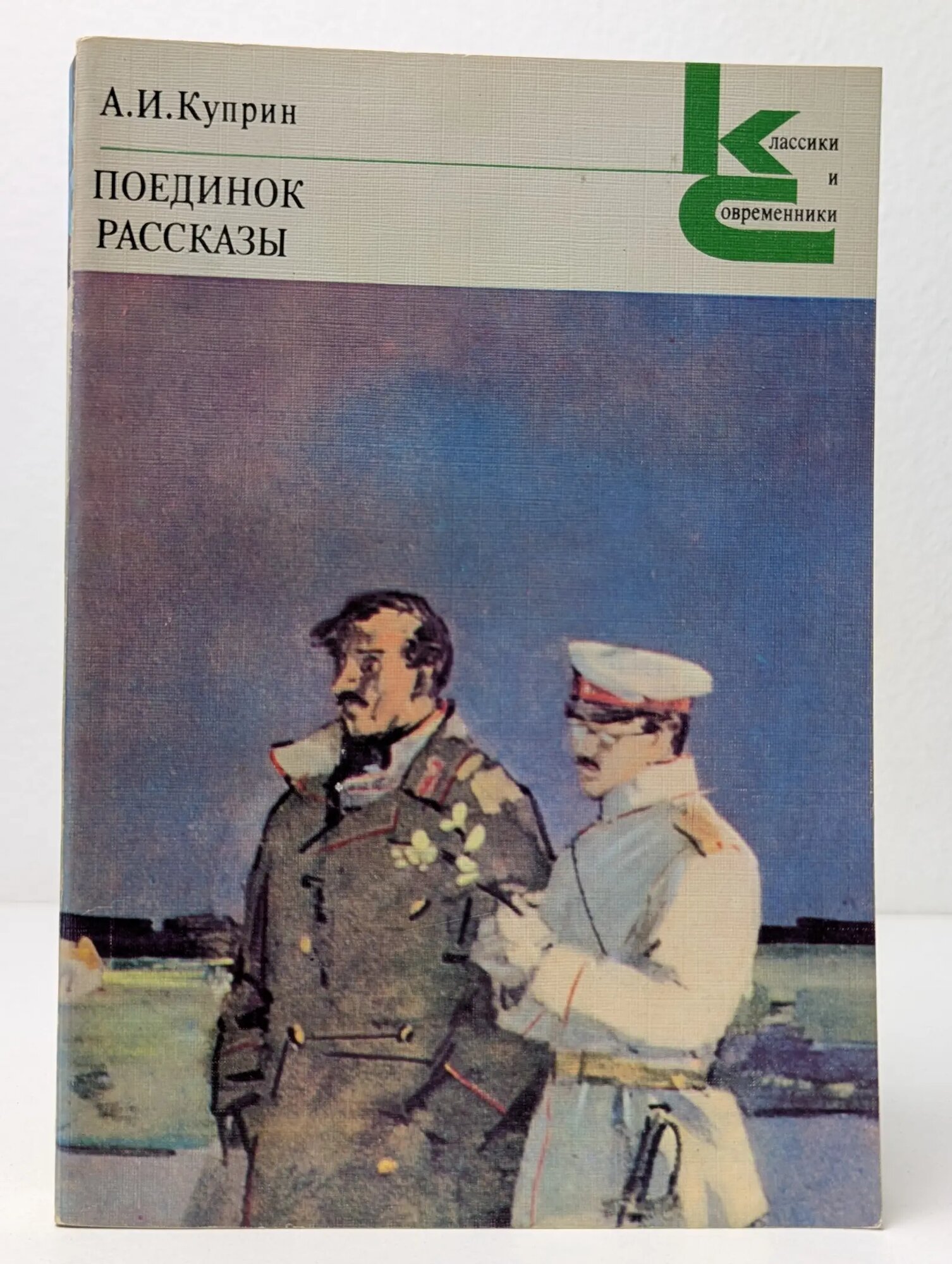 Классики и современники. Поединок. Рассказы Куприн Александр Иванович 1979