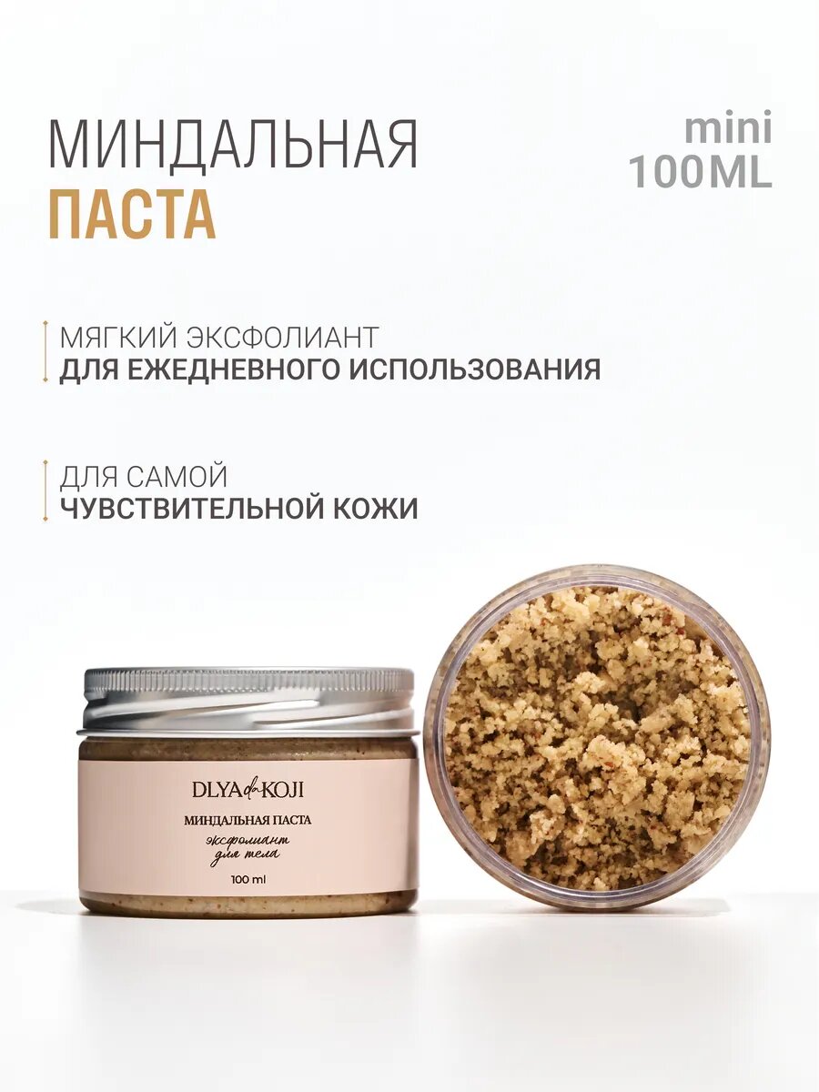 Для да кожи /DLYA DA KOJI/ Миндальная паста для тела мини, 100 мл.