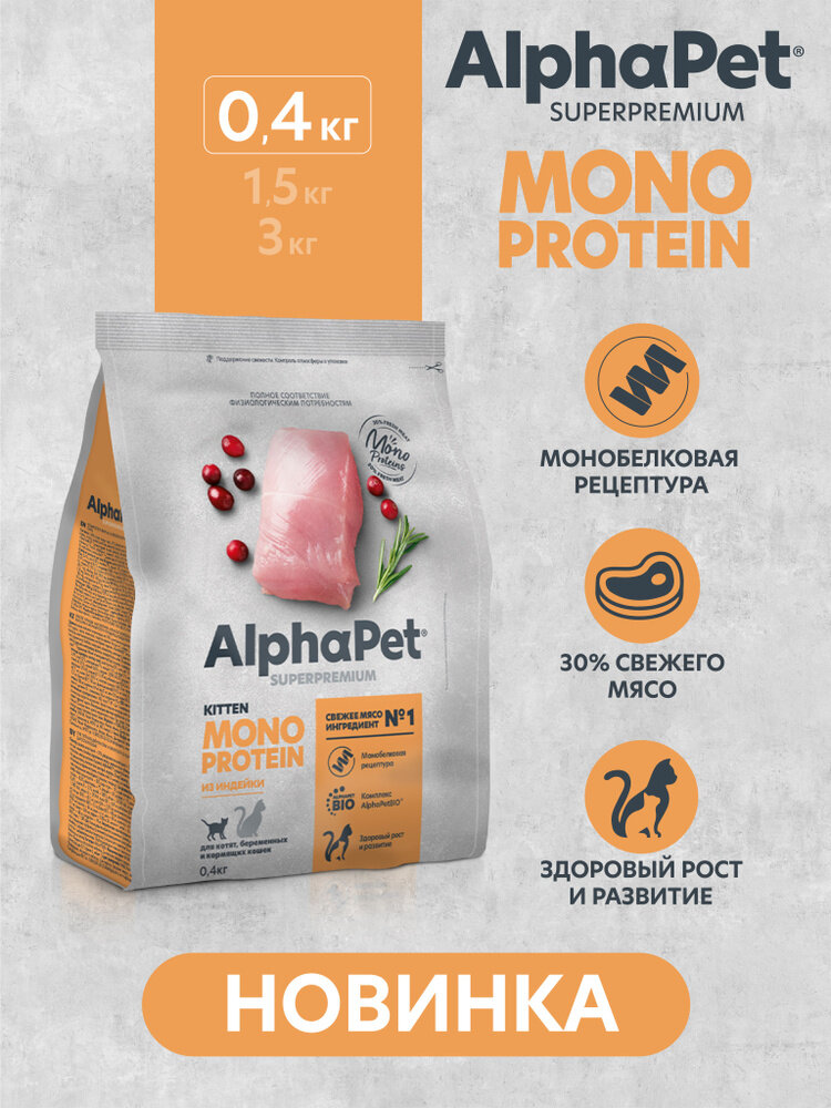 Корм для кошек AlphaPet Superpremium MONOPROTEIN для беременных и кормящих кошек из индейки 0.4 кг