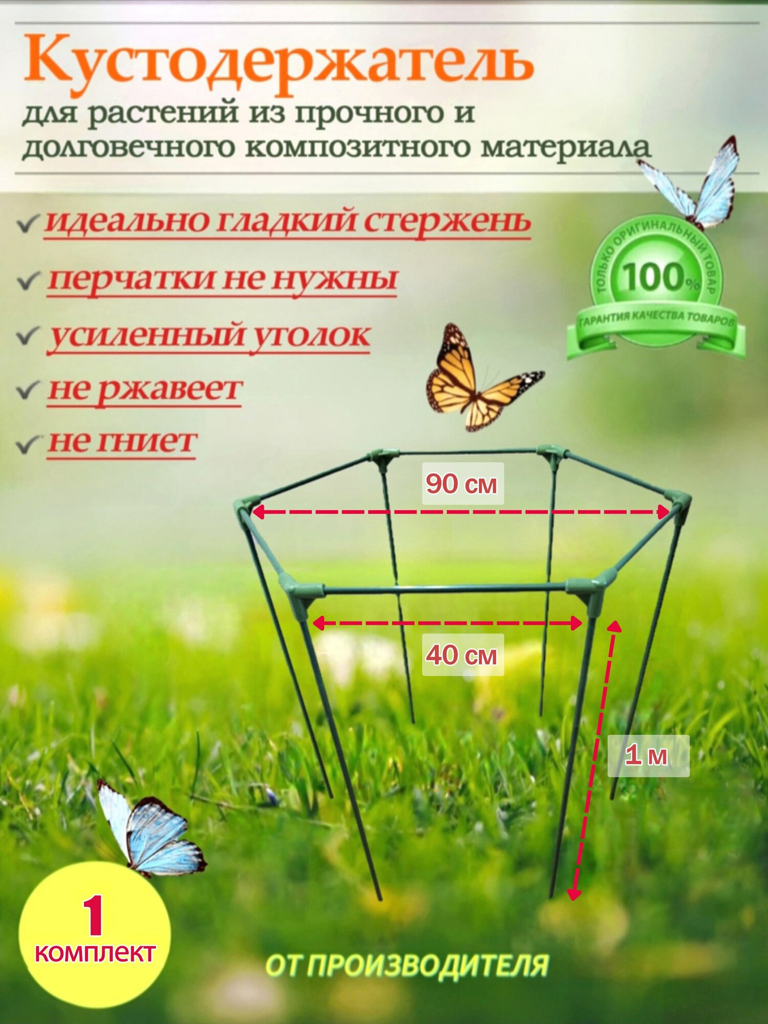 Кустодержатель из гладкого композитного стержня, шестигранная опора для растений шириной 90 см, длина ножки 1 метр, 1 комплект.