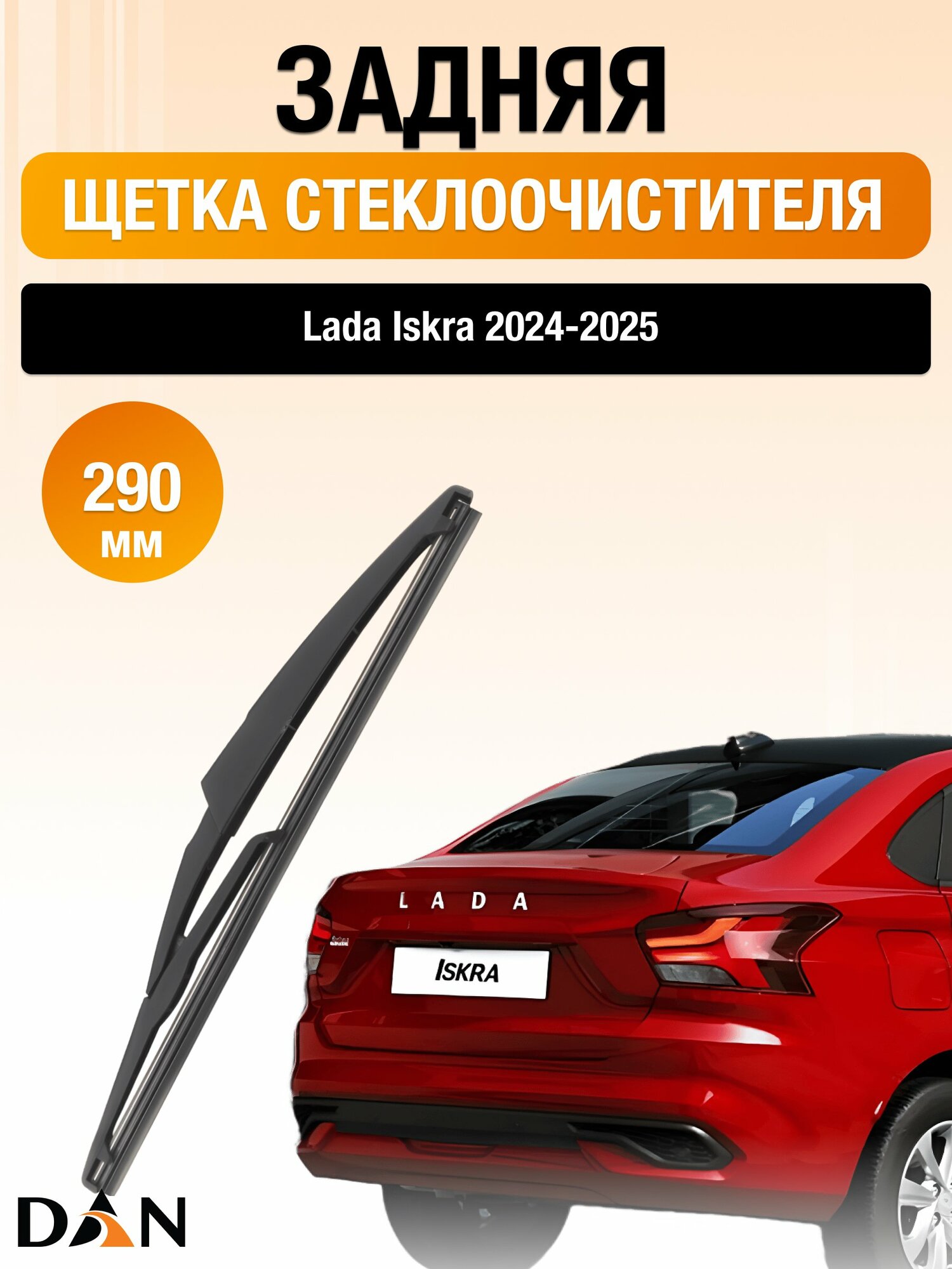 Задний дворник для Lada Iskra 2024-2025, Комплект щеток стеклоочистителя 290мм Лада Искра