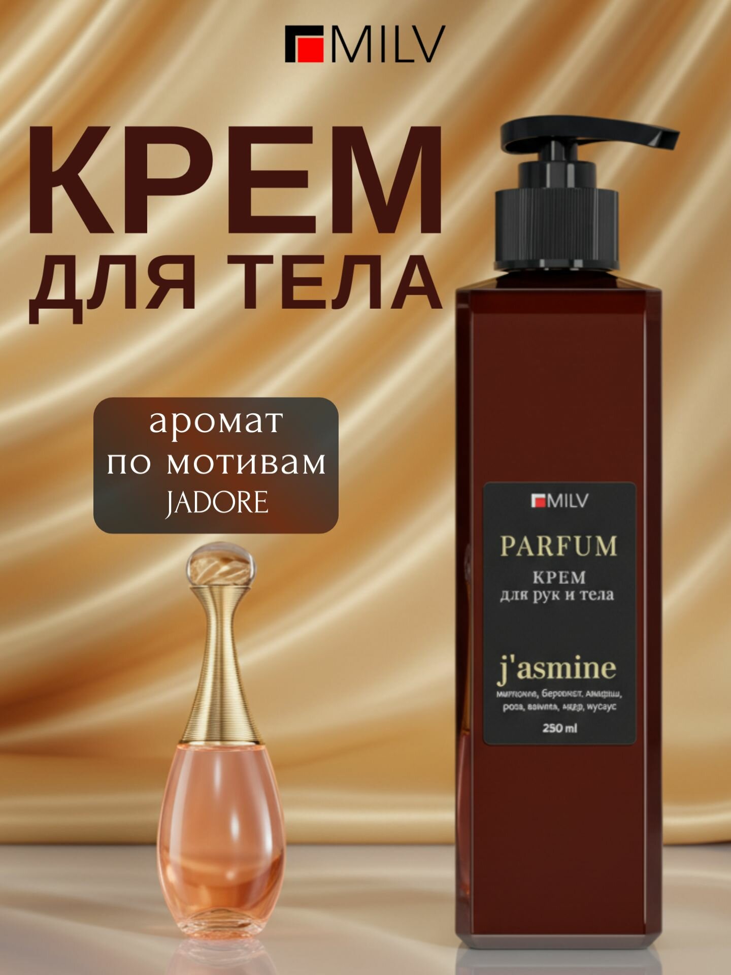 MILV Парфюмированный крем для рук и тела с пчелиным воском "защитный". 250 мл