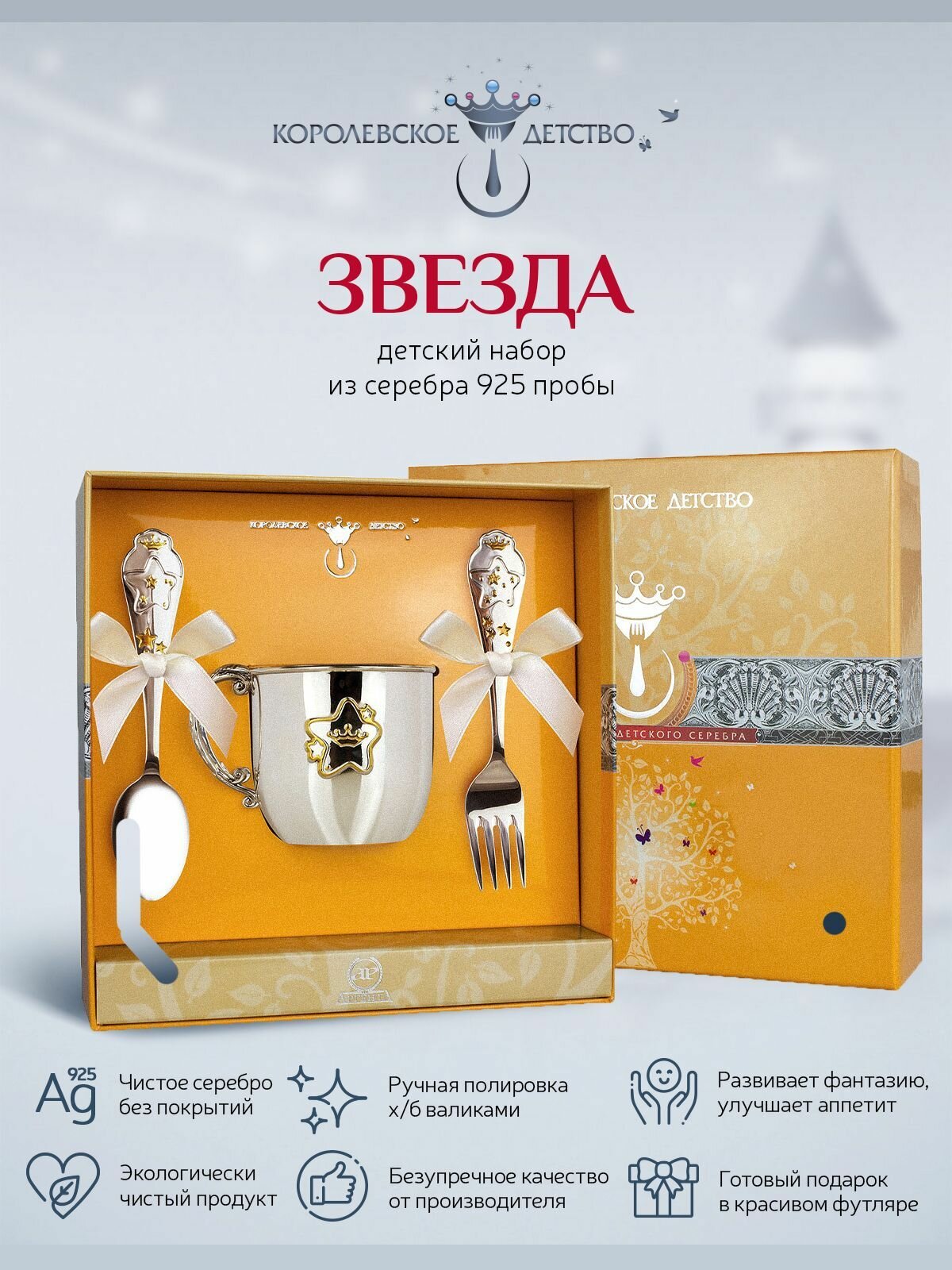 Детская посуда для кормления набор АргентА "Звезда" серебряная 925 пробы в подарочном футляре