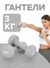 Гантели 3 кг, 2 шт.