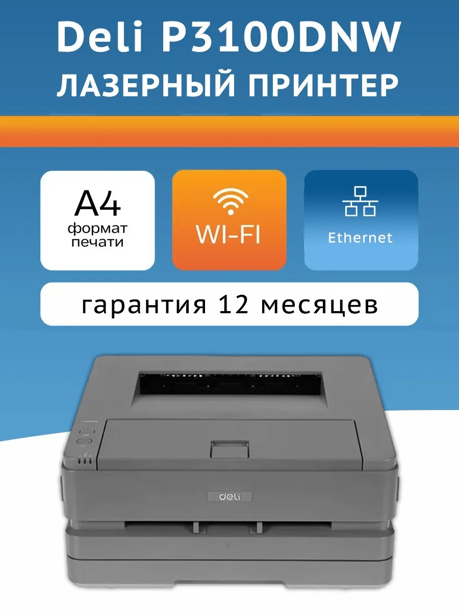 Принтер лазерный DELI P3100DNW Монохромный A4 Wi-Fi, Bluetooth, Ethernet