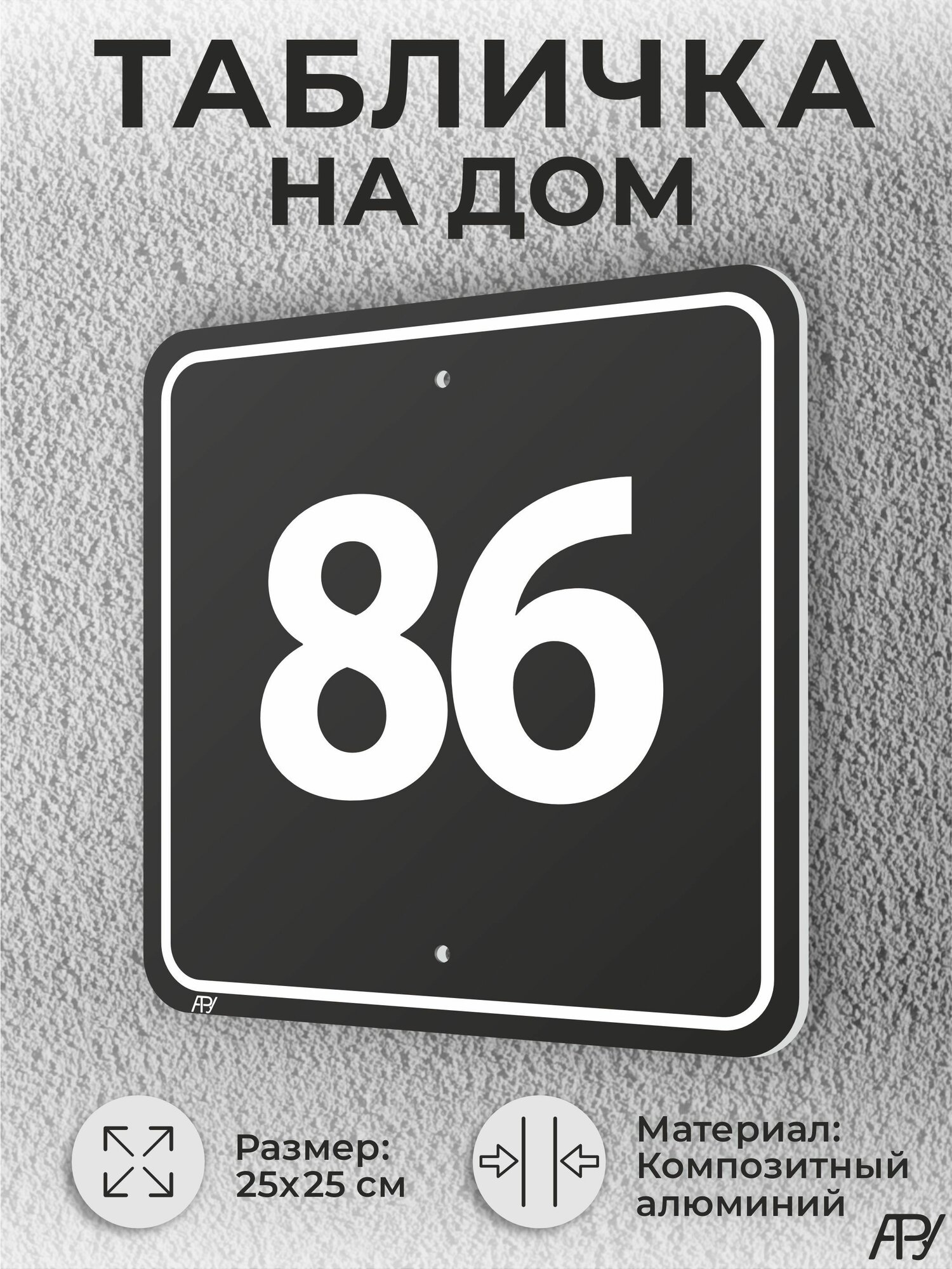 Адресная табличка с номером дома черная, домовой знак №86