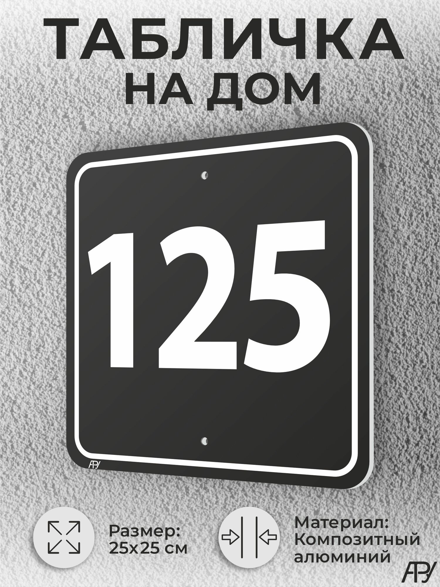 Адресная табличка с номером дома черная, домовой знак №125