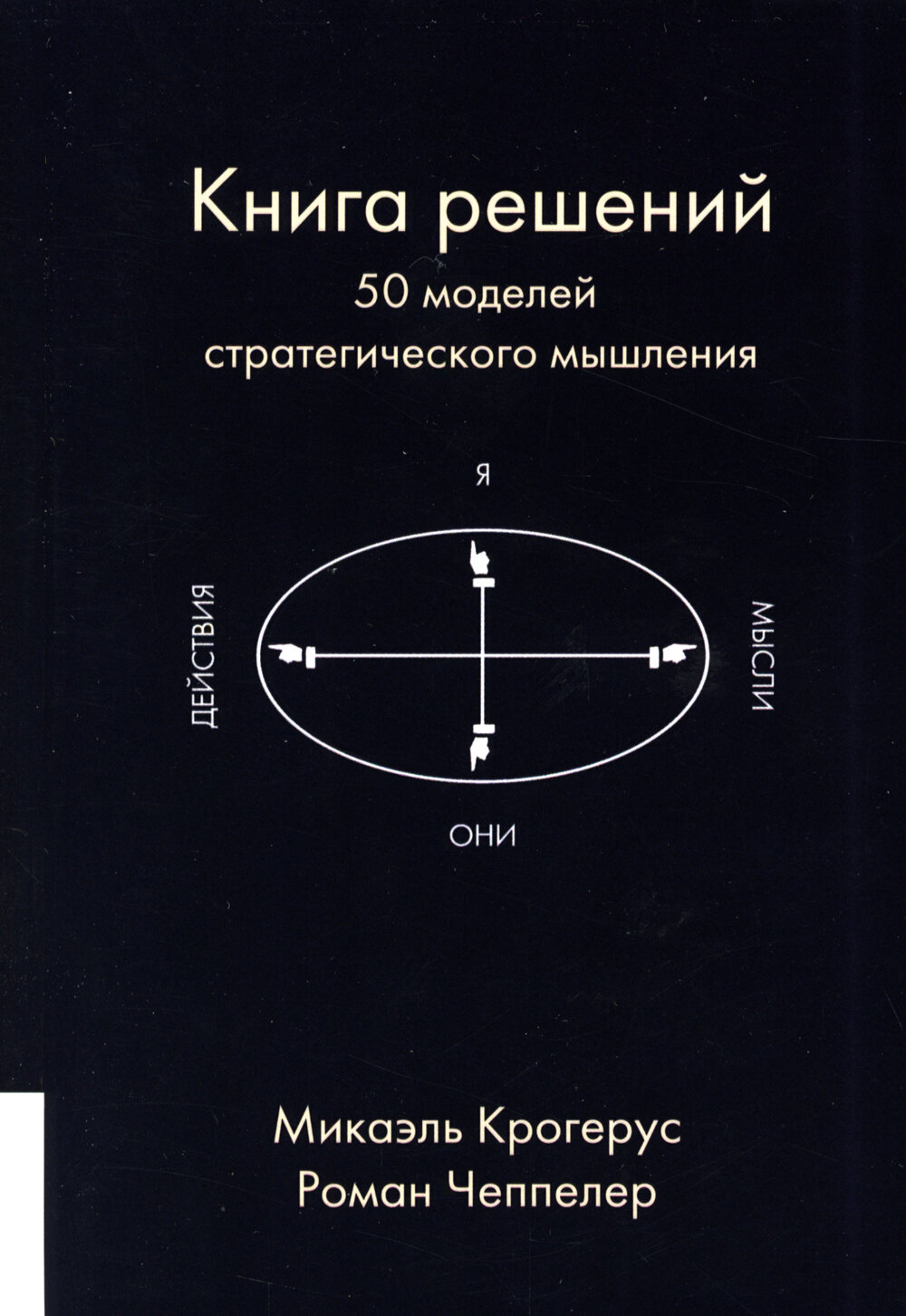 Книга решений. 50 моделей стратегического мышления. Крогерус М, Чеппелер Р.