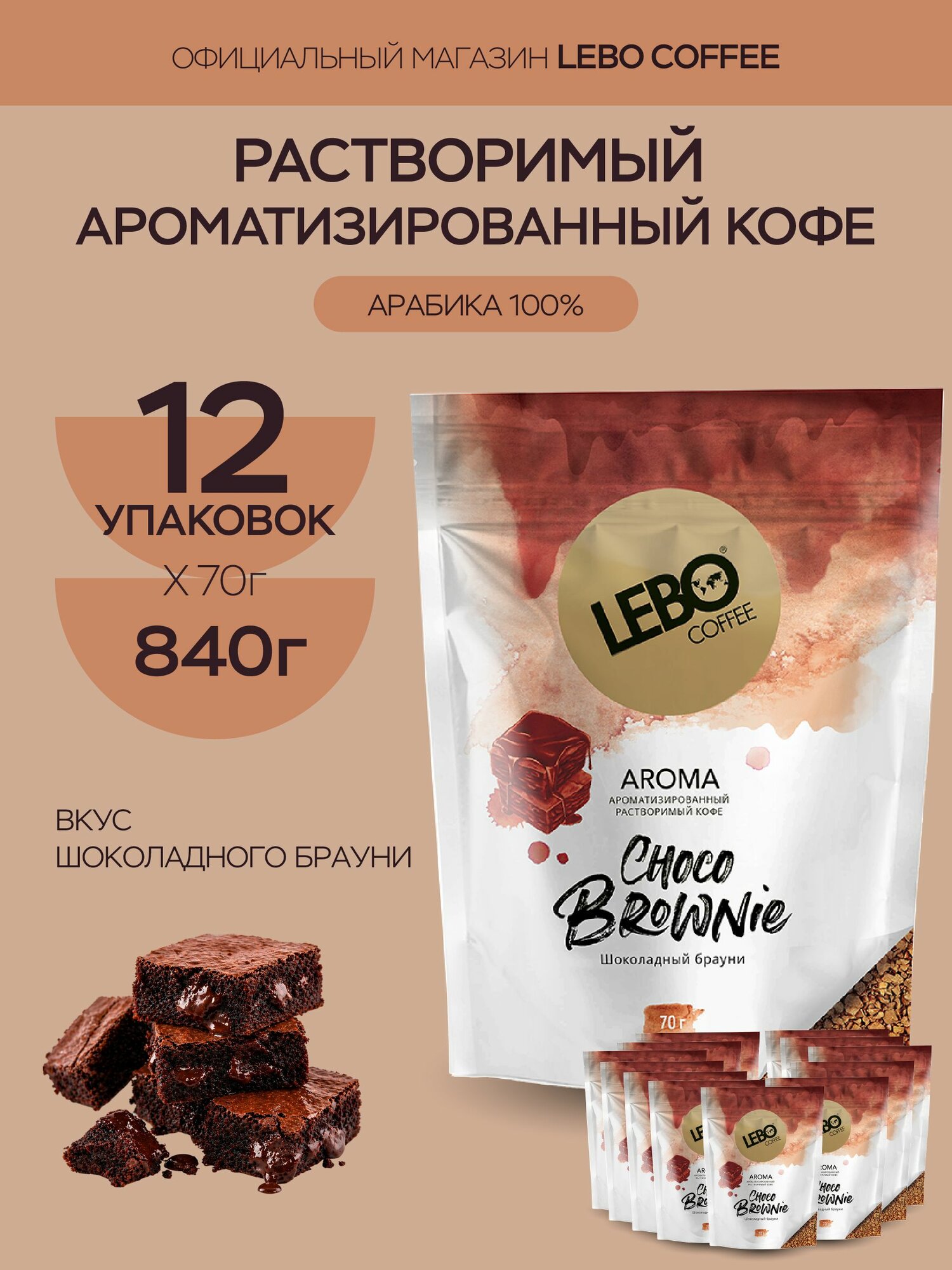 Кофе растворимый сублимированный натуральный LEBO AROMA CHOCO BROWNIE дой-пак 70 г (12 шт)