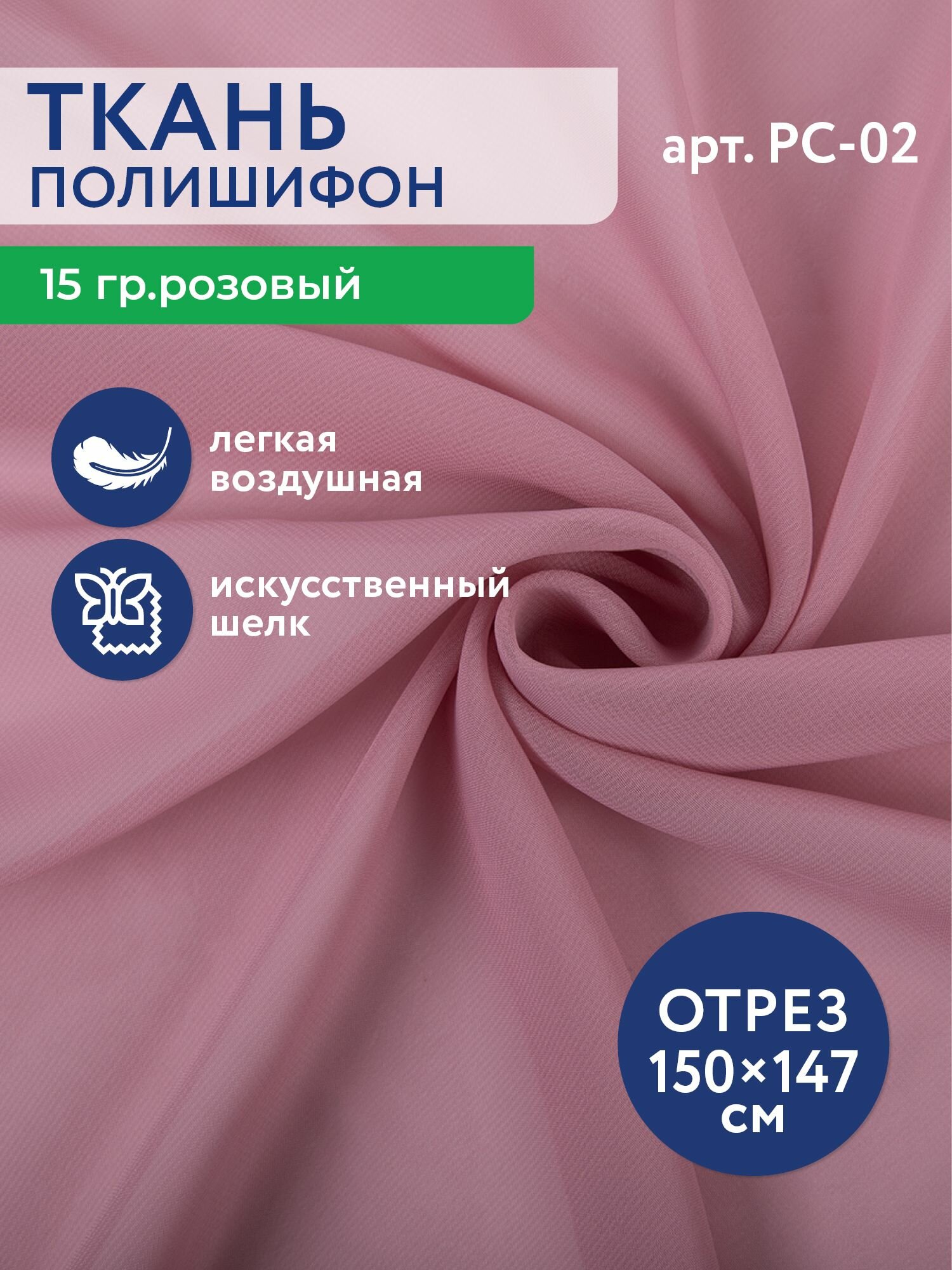 Ткань полишифон отрез 1.5 м Гамма PC-02 №15 гр. розовый