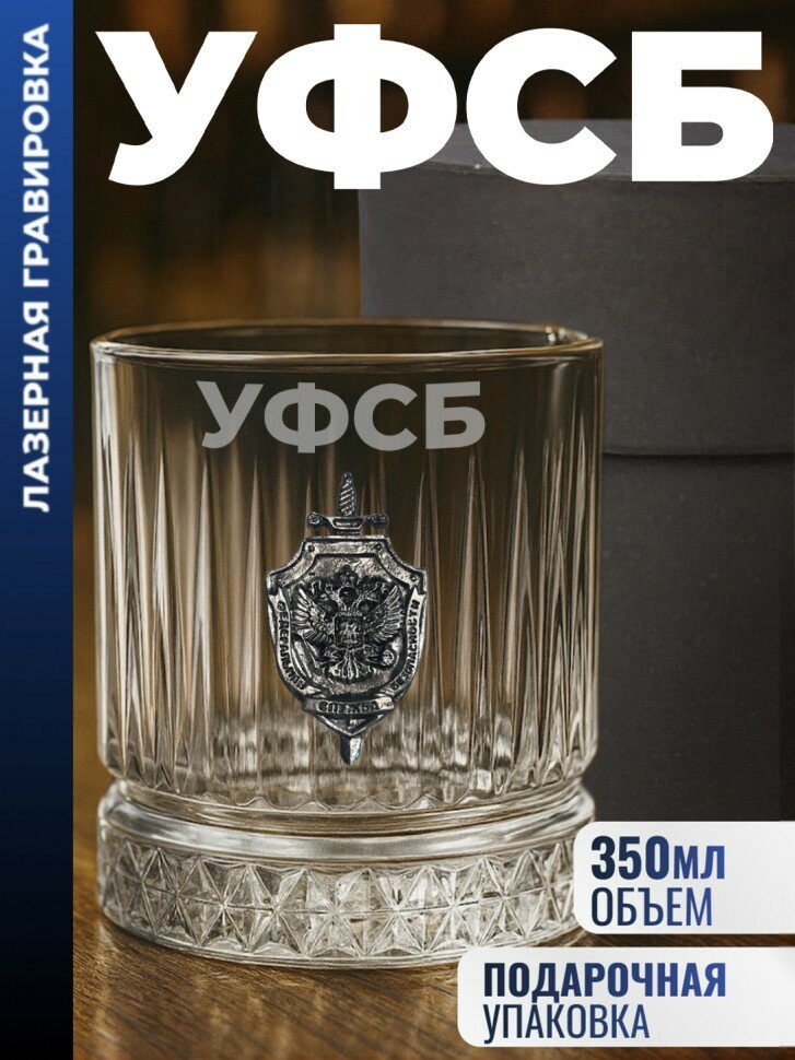 Бокал для виски ФСБ "уфсб" (355 мл)